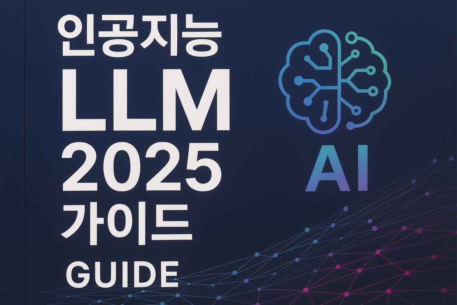 LLM(대규모 언어 모델) 완전 가이드: 2025년 6월 최신판 - clickainews